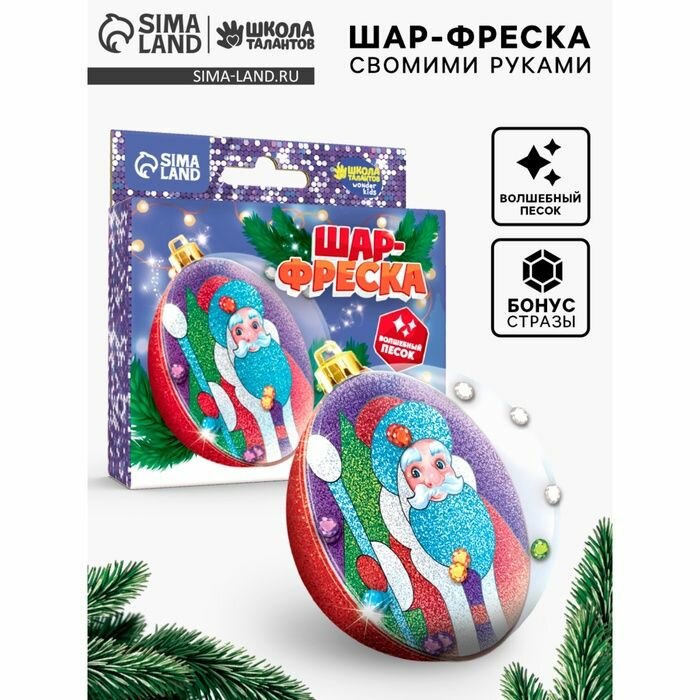 Ёлочный шар-фреска "Дед Мороз", новогодний набор для творчества с цветным песком, создание игрушек своими руками, игрушка-шар на елку, декор на новый год, заготовка с основой, клей + блестки