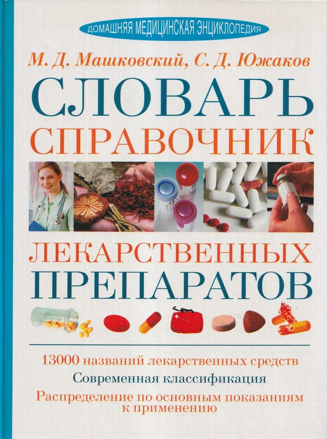 Словарь-справочник лекарственных препаратов