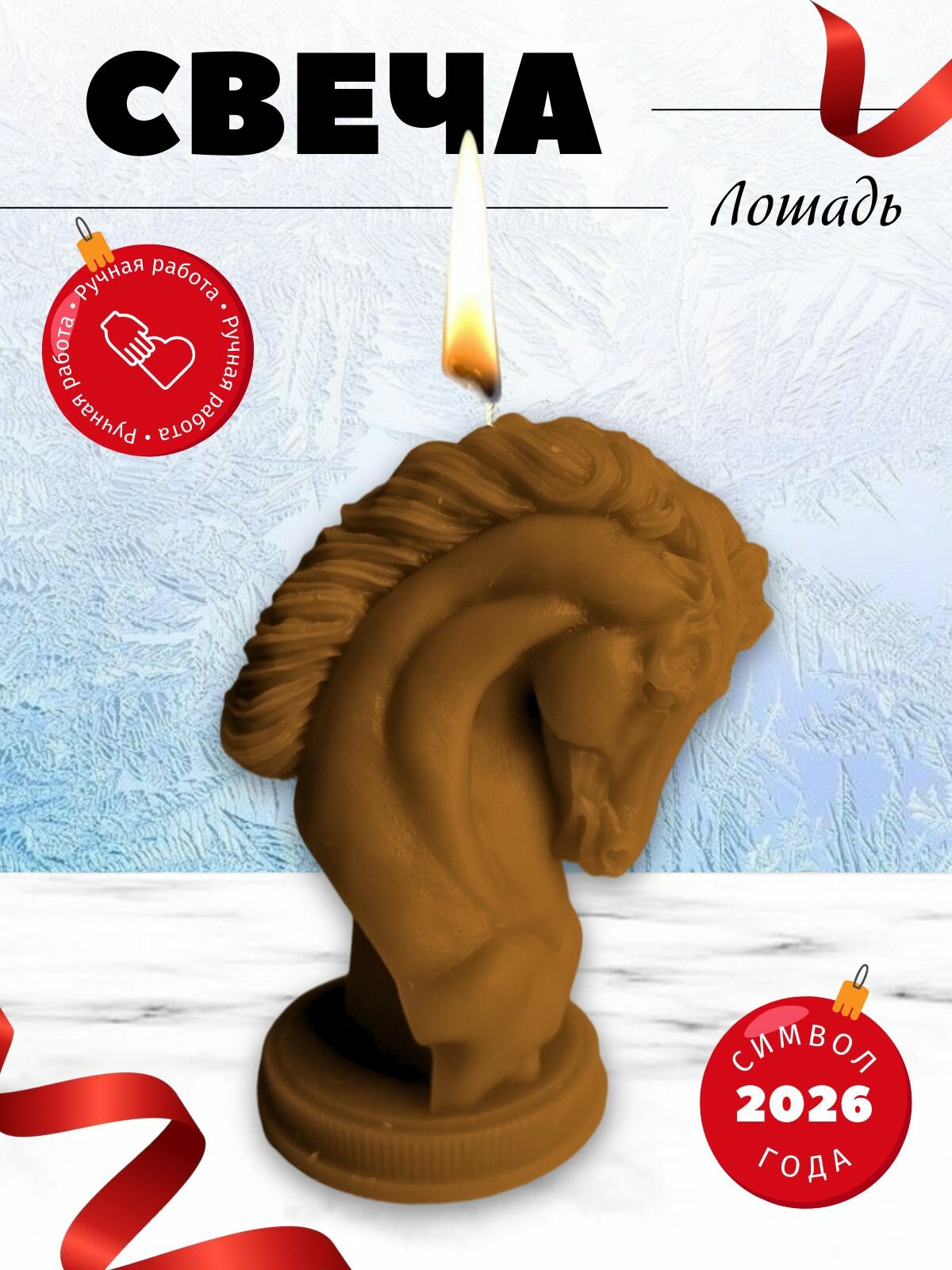Свеча "Лошадь"