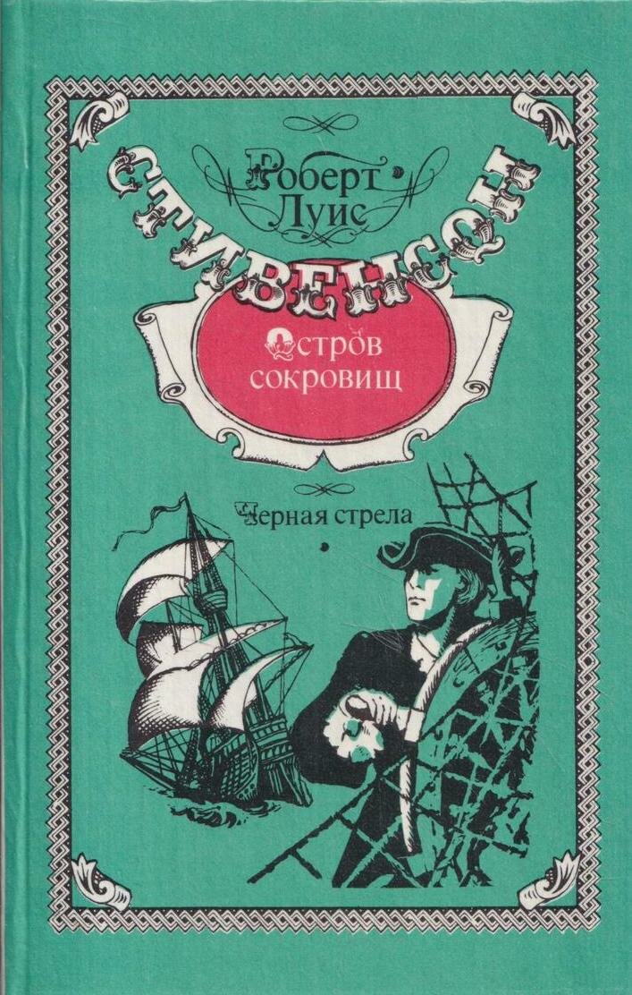 Остров сокровищ. Черная стрела
