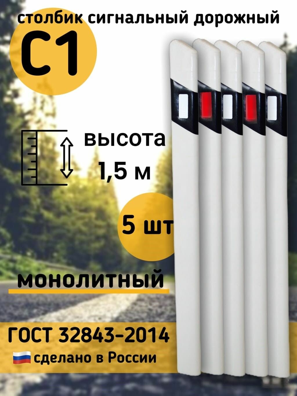 Столбик сигнальный С1 1500мм (комплект 5шт)