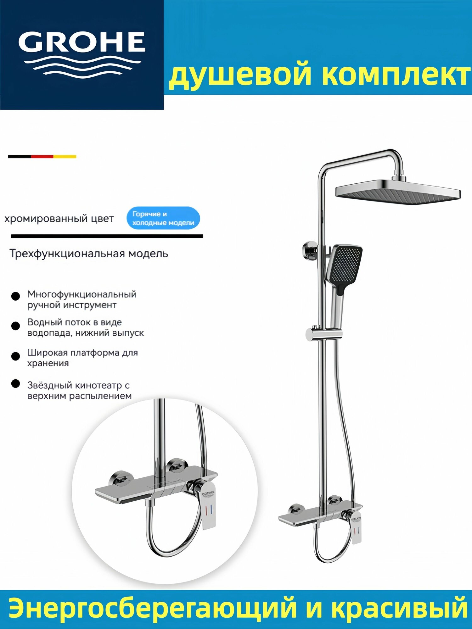 Тройной душевой гарнитур, Grohe, латунь/нержавеющая сталь, с фильтром, хромированный