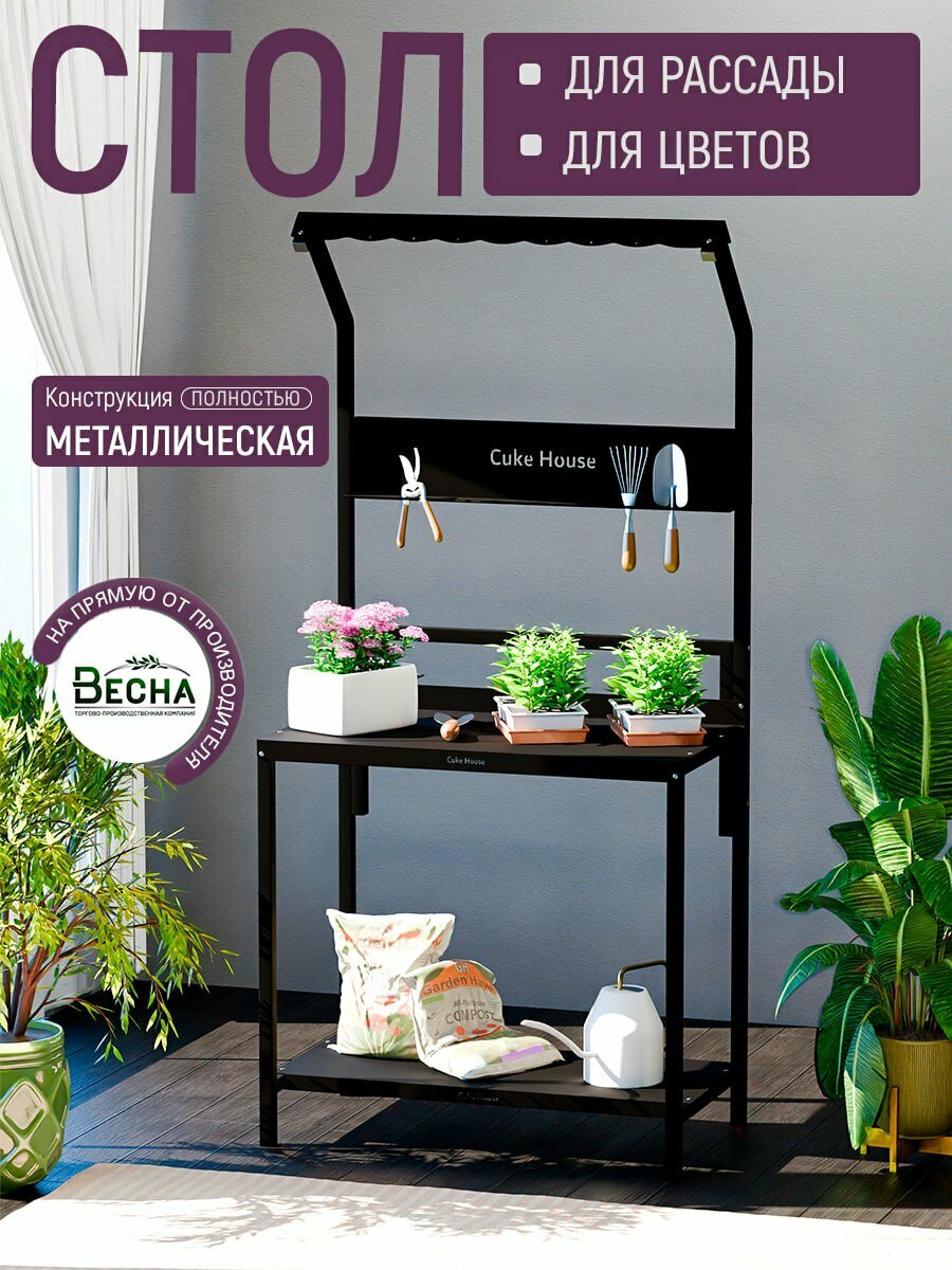 Стол металлический для рассады и цветов для дома, верстак, цвет Черный, высота 1,63м, металл