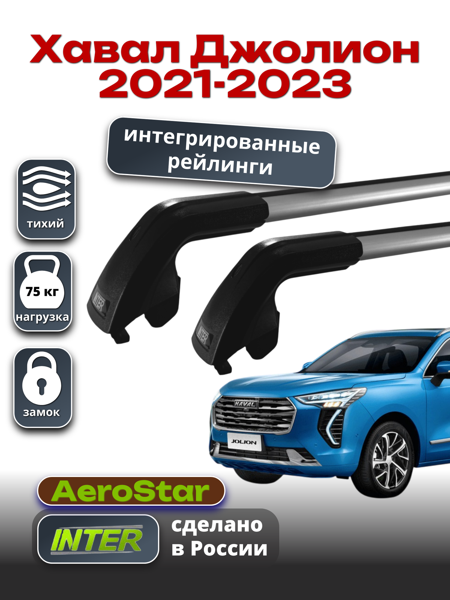 Багажник на крышу на Хавал Джолион 2021-2023 (Интегрированные рейлинги) крыловидный, Inter Aerostar