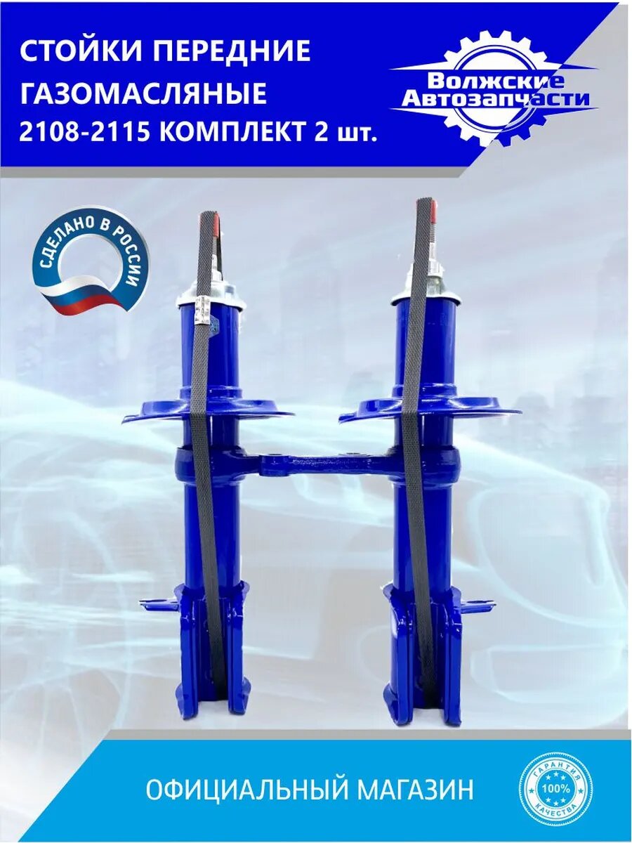 Стойки передние газо-масляные 2108-2115 комплект 2 шт.