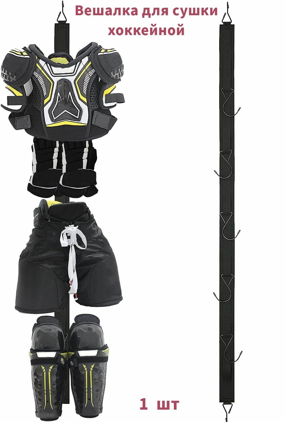 Вешалка для сушки хоккейной, 6 крюков11