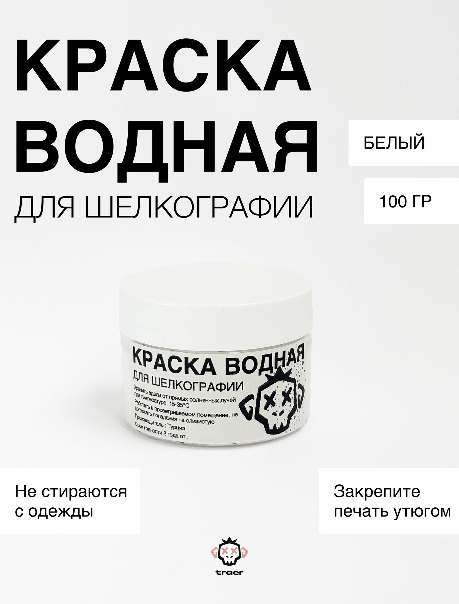 Traer.store / Водная краска белая для шелкографии