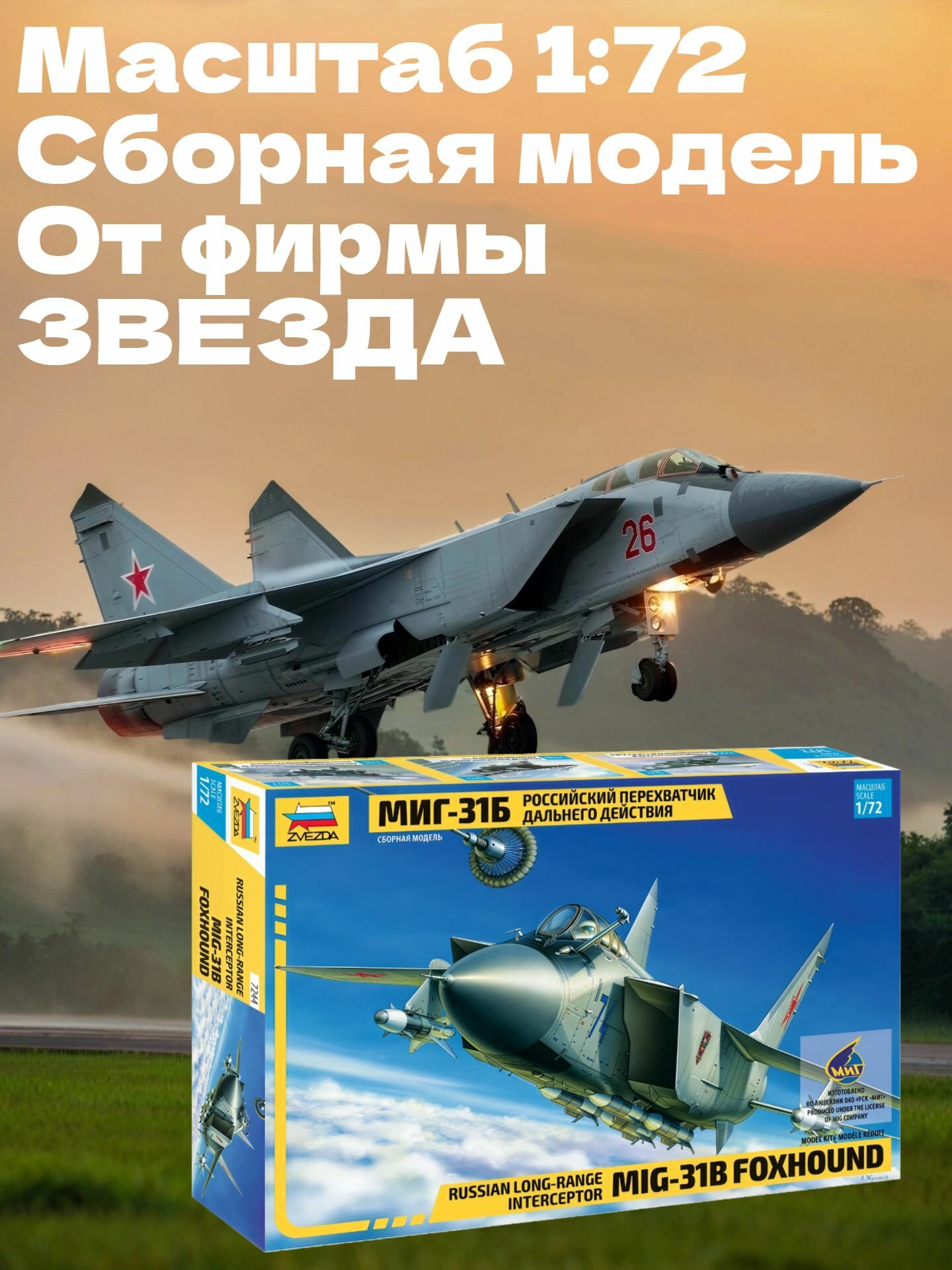 Склеиваемая пластиковая модель Российский перехватчик дальнего действия МИГ-31Б. Масштаб 1:72