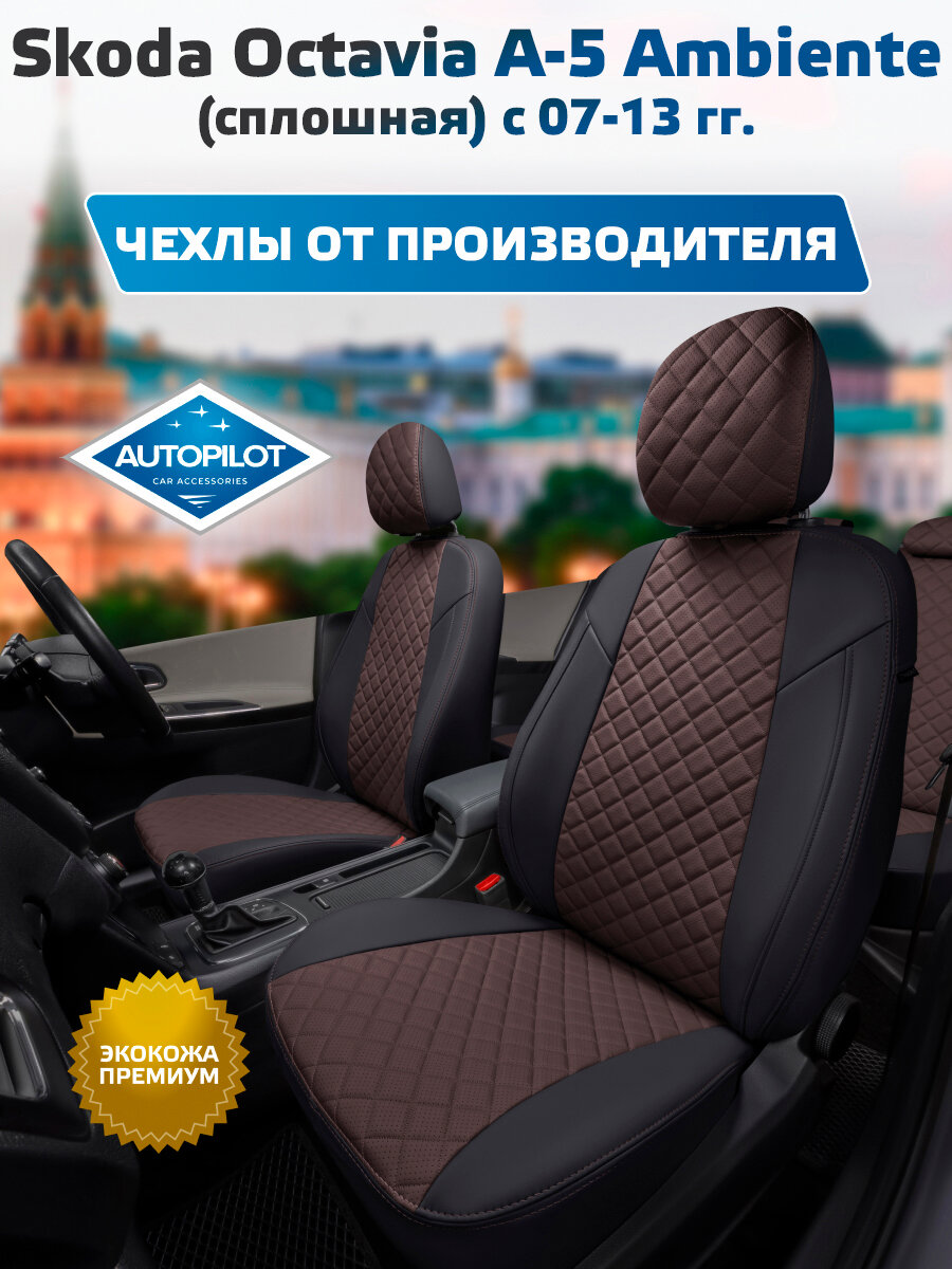 Комплект авточехлов "Автопилот" Skoda Octavia A-5 Ambiente (сплошная) с 07-13г. Экокожа ромб (Черный + Шоколад)