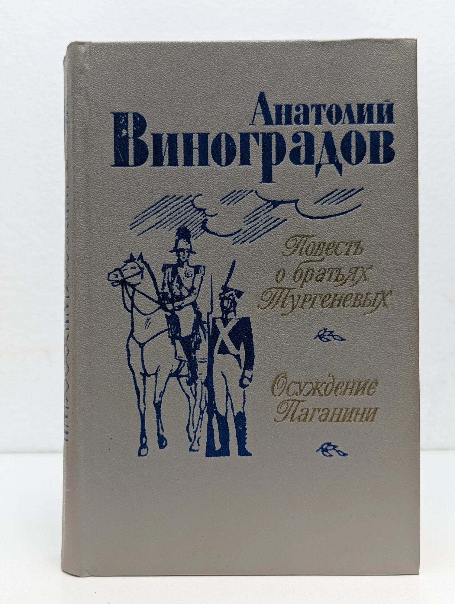 Повесть о братьях Тургеневых. Осуждение Паганини Виноградов Анатолий Корнелиевич 1983