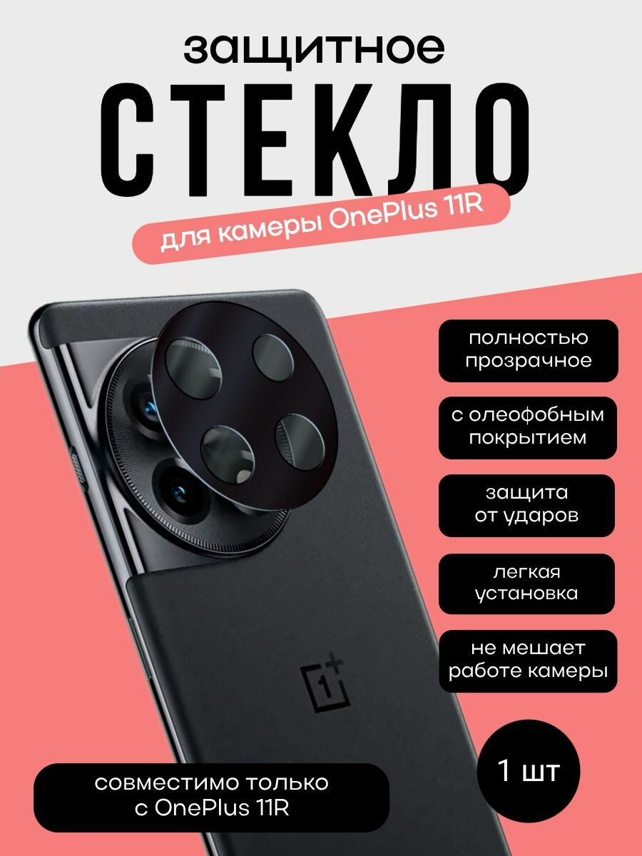 Защитное стекло для камеры OnePlus 11R