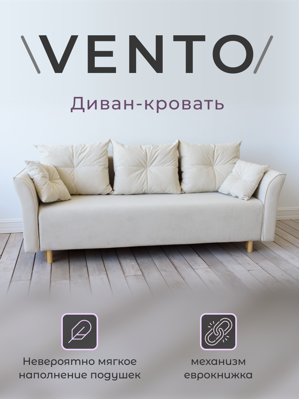Диван-кровать Omela Vento ППУ, VITA 02, микровелюр, еврокнижка, 230×80×100 см, белый