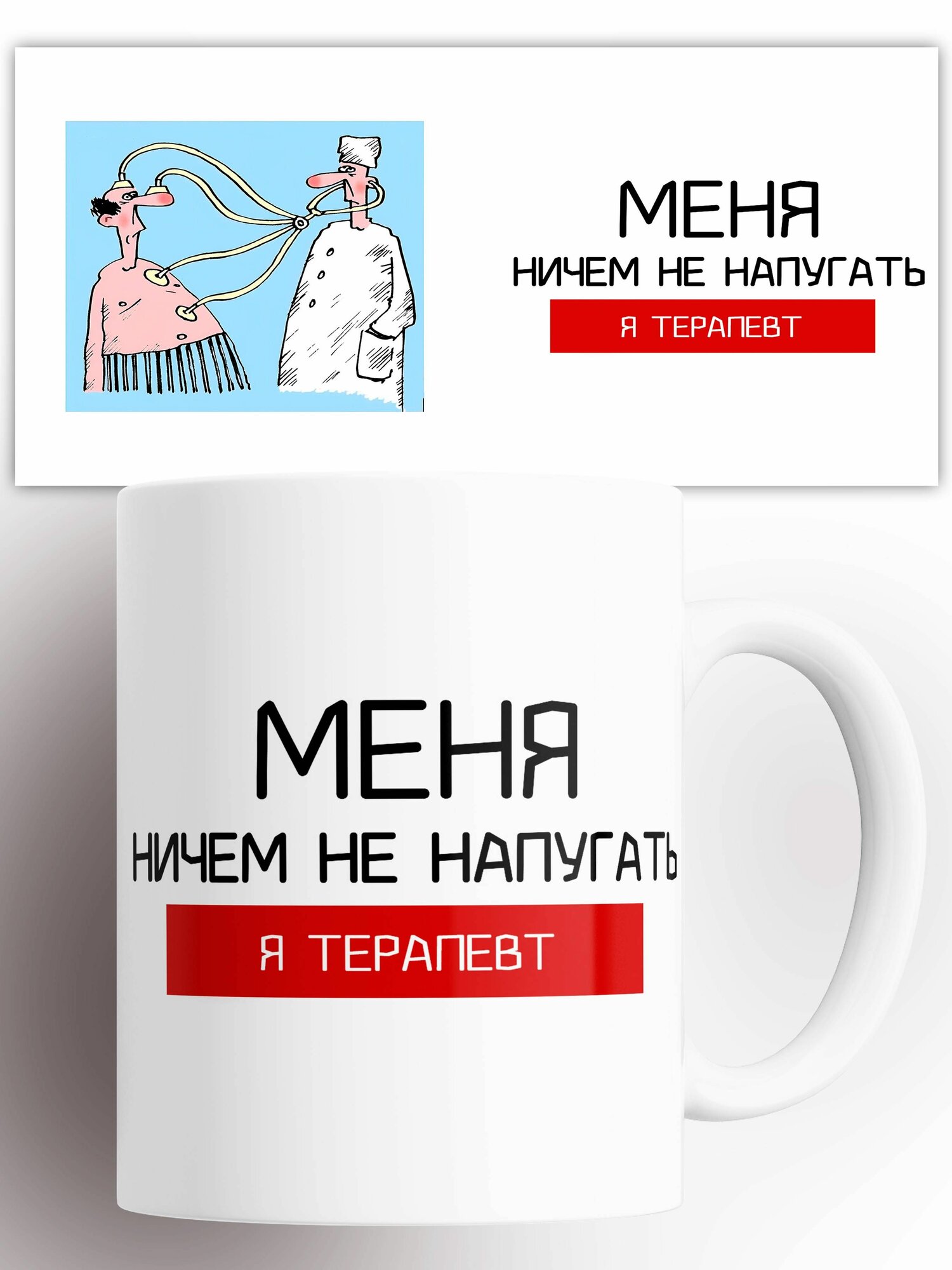 Кружка Меня ничем не напугать я терапевт 330 мл