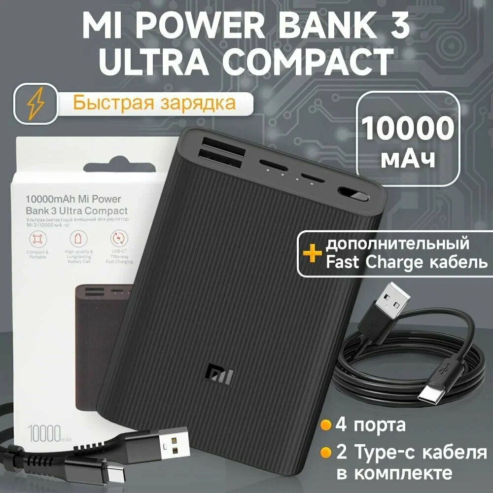 Пауэрбанк Xiaomi Mi Power Bank 3 Ultra Compact 10000 мАч с быстрой зарядкой и дополнительным кабелем Fast Charge