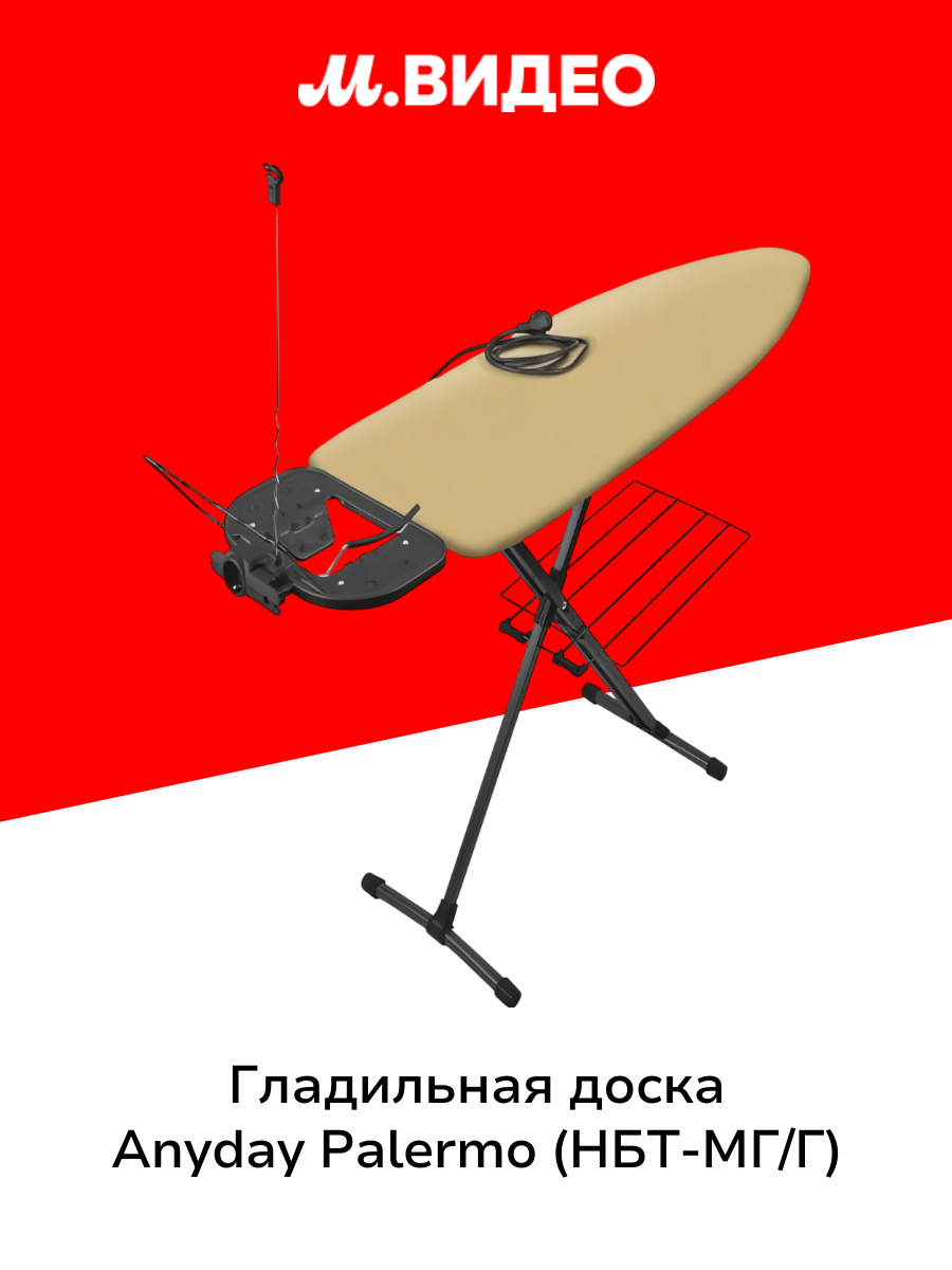 Гладильная доска Anyday Palermo (НБТ-МГ/Г)