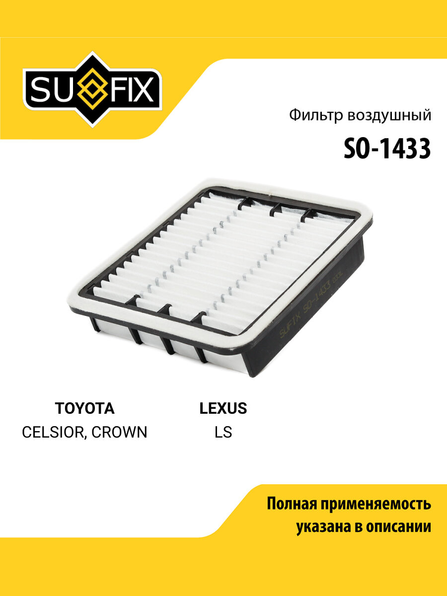 Фильтр воздушный для TOYOTA CELSIOR, CROWN / LEXUS LS / SUFIX SO-1433