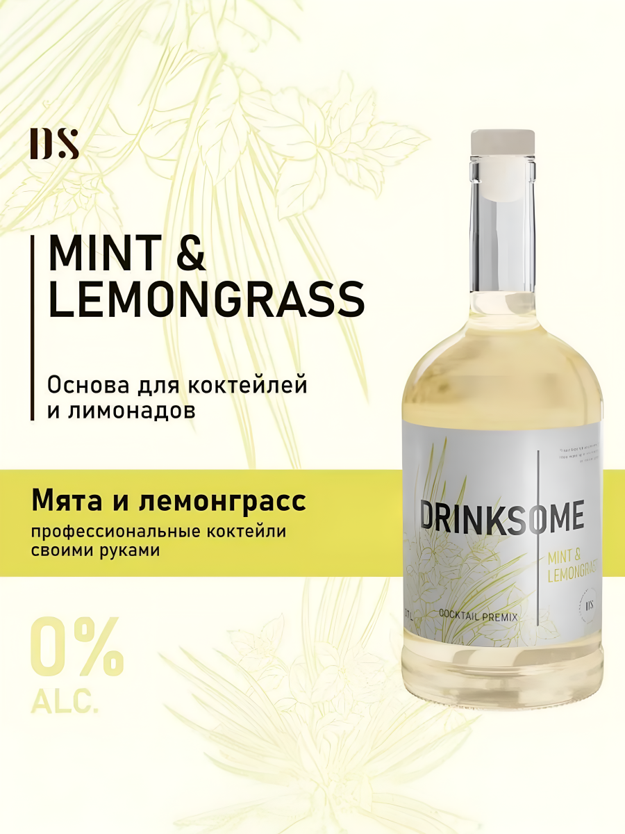 Кордиал Drinksome "Mint & Lemongrass Cocktail Premix", органический, 700мл