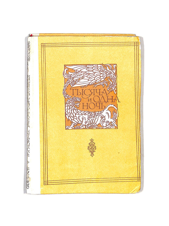 Тысяча и одна ночь. В восьми томах. Том 2. Ночи 39-145