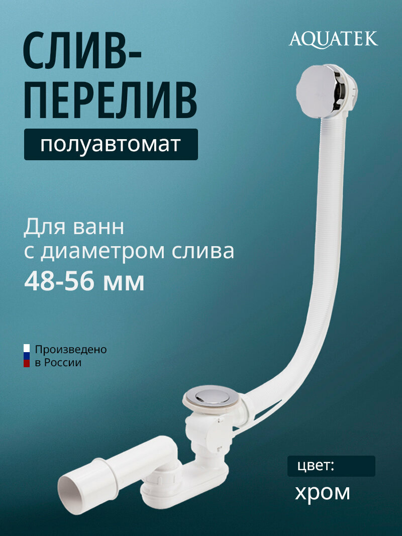 Слив-перелив для ванны Aquatek WIRQUIN ST-0000010, полуавтоматический
