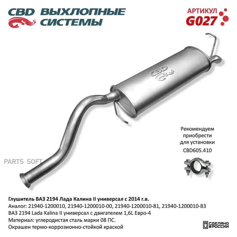 CBD G027 Глушитель ВАЗ 2194 Лада Калина 2, универс с 2014 г. CBD. G027
