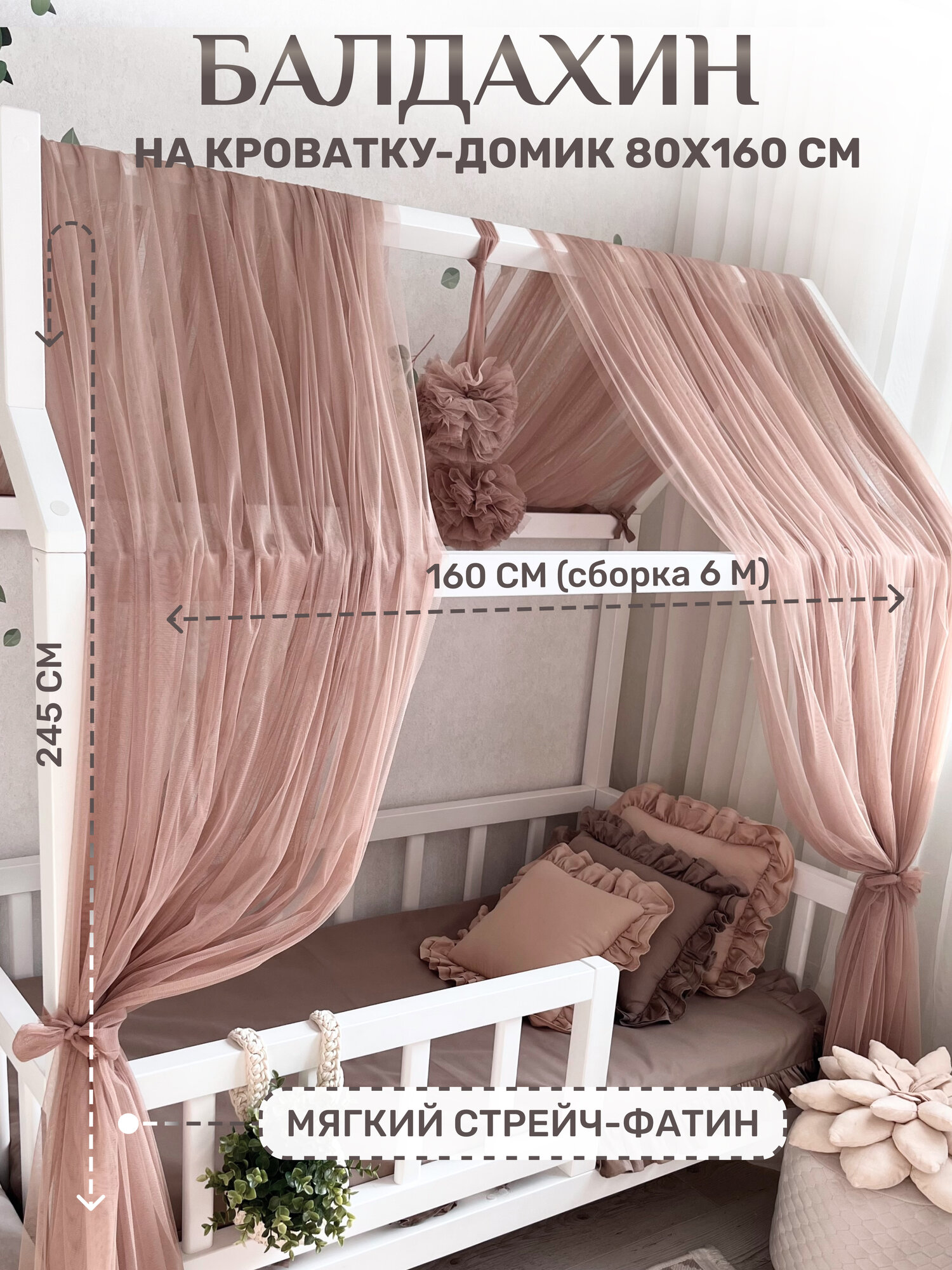 Балдахин на кроватку домик 80/160 см, размер М - капучино