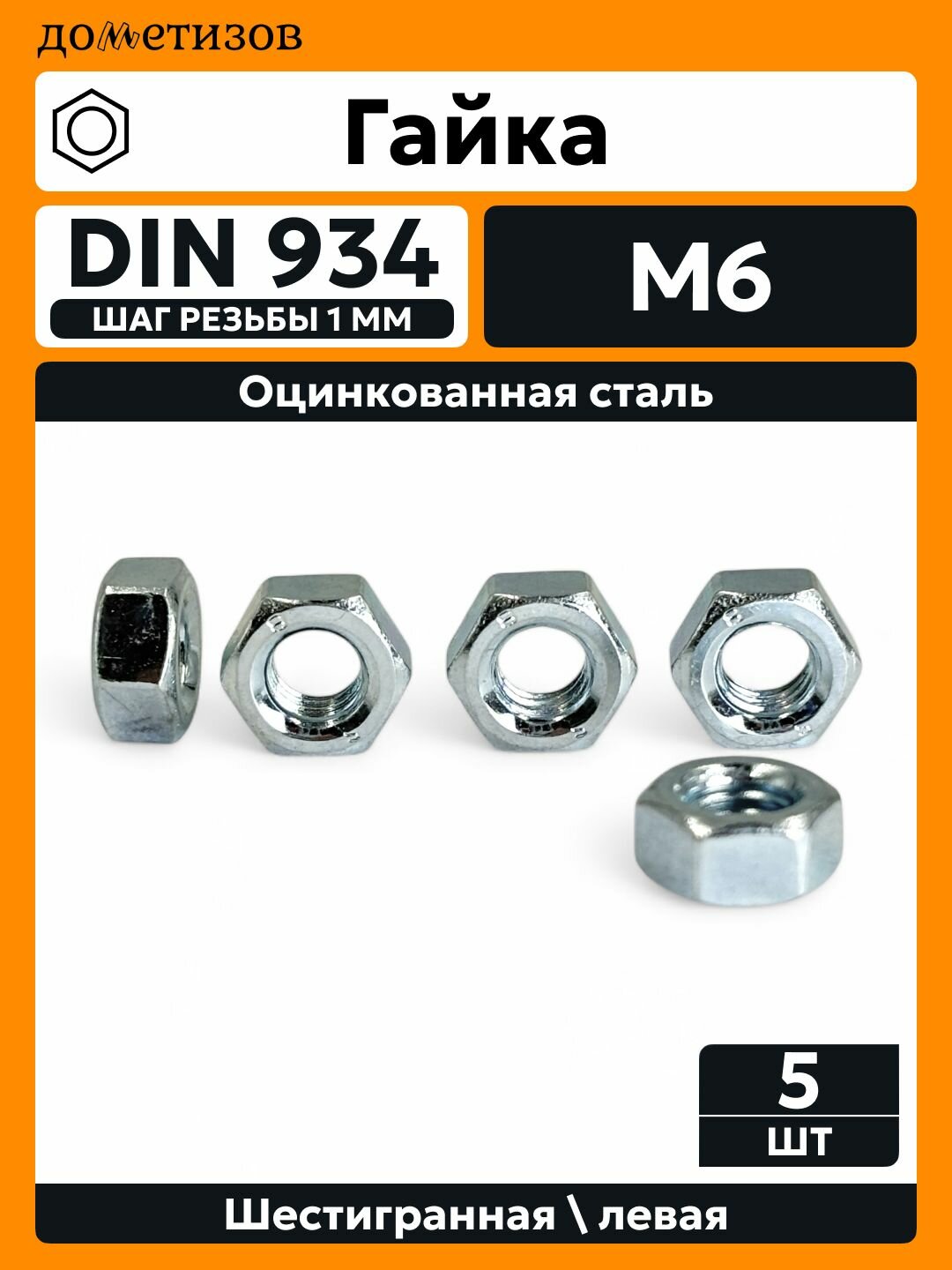 Гайка левая М6 цинк DIN 934, 5 шт