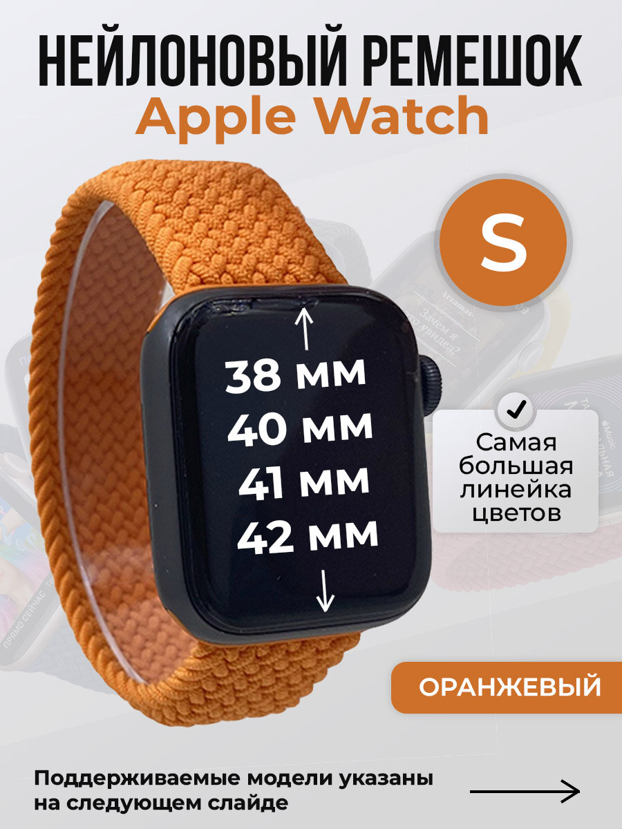 Нейлоновый ремешок для Apple Watch 1-9/SE/SE2/SE3 (38/40/41 мм), 10/11/S10/S11, 42 мм, без застежки, оранжевый, размер S