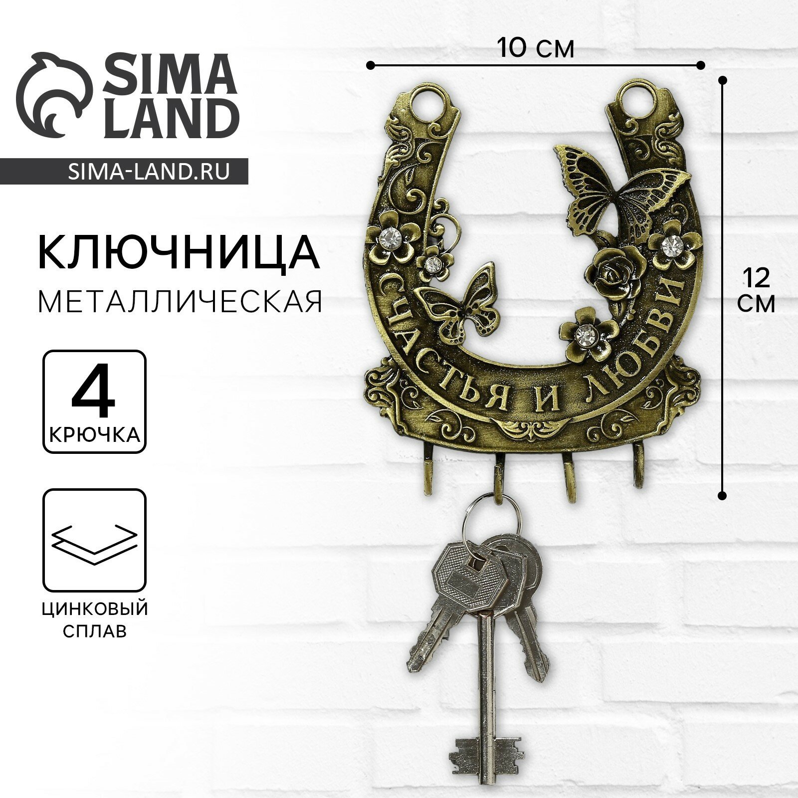 Ключница настенная «Счастья и любви», 10×12 см