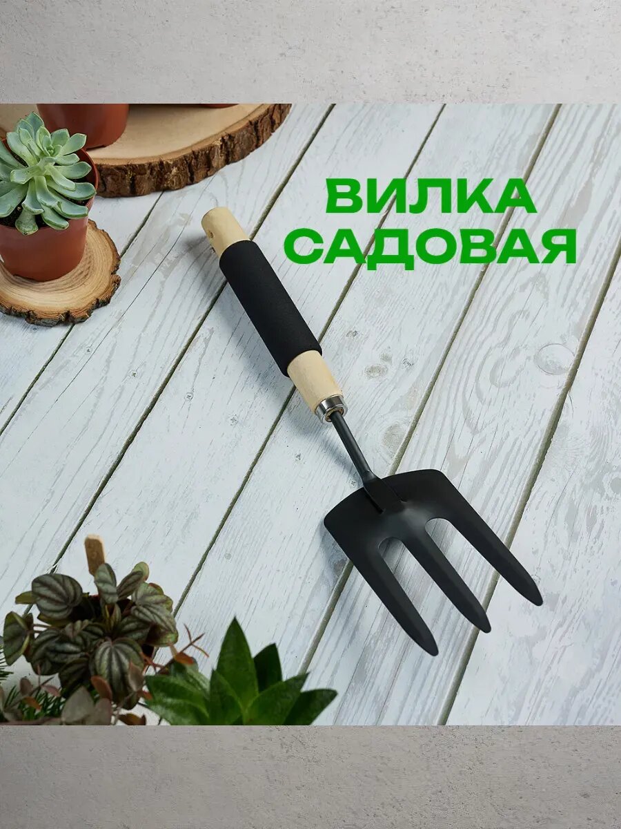 Вилка садовая, 36x8см