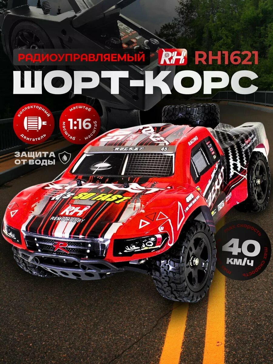 Радиоуправляемая машинка RH1621 Red