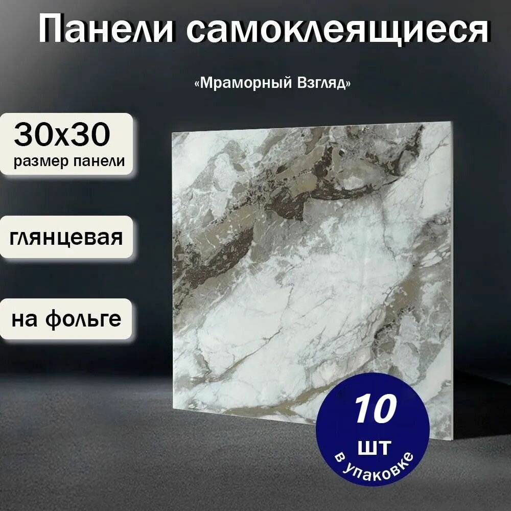 Фартук кухонный на стену 10 шт. влагостойкая декоративная ПВХ плитка самоклеящаяся размер 30 х 30 см толщина 2 мм для ванной и кухни