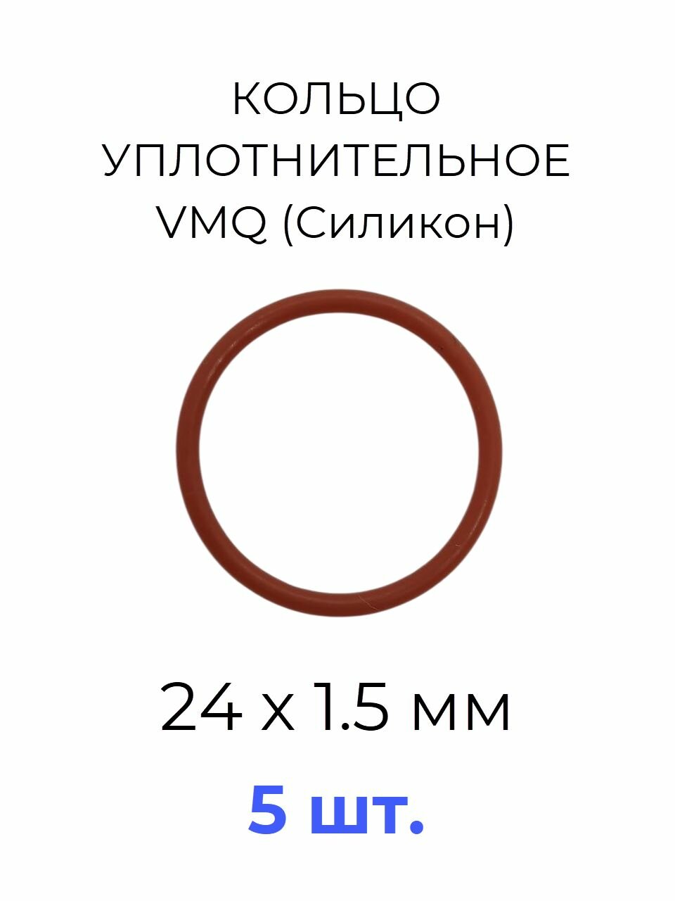 Кольцо уплотнительное 24х27х1.5 VMQ силикон 5 шт.