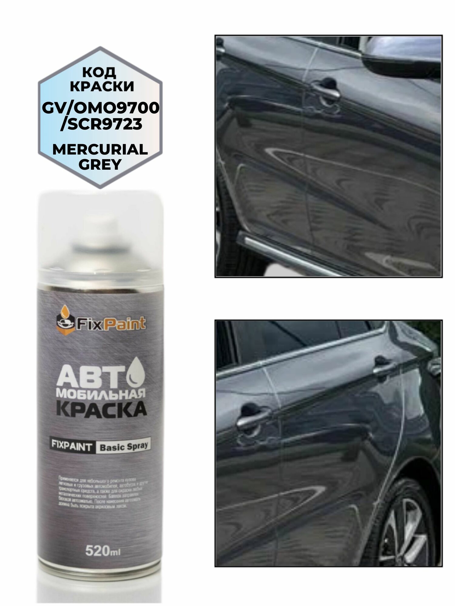 Краска OMODA, код GV, OMO9700, SCR9723, Mercurial Grey, автомобильная эмаль FixPaint Spray в аэрозольном баллончике 520 мл