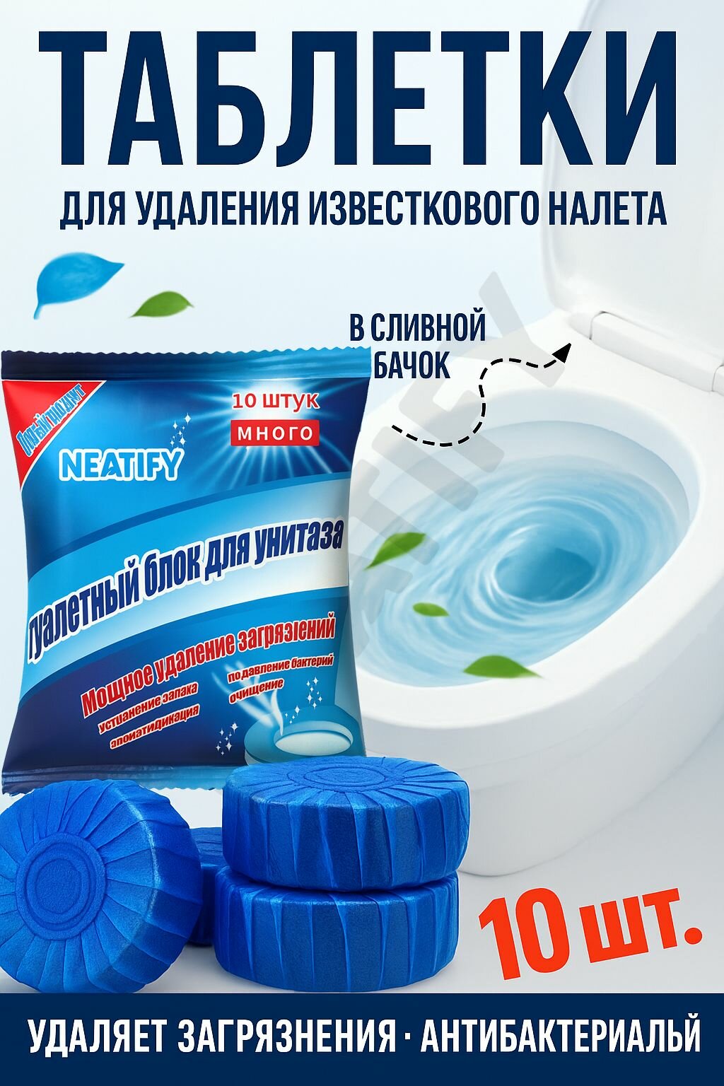 Таблетки-освежитель для сливного бачка унитаза 10шт освежитель для туалета таблетки для унитаза