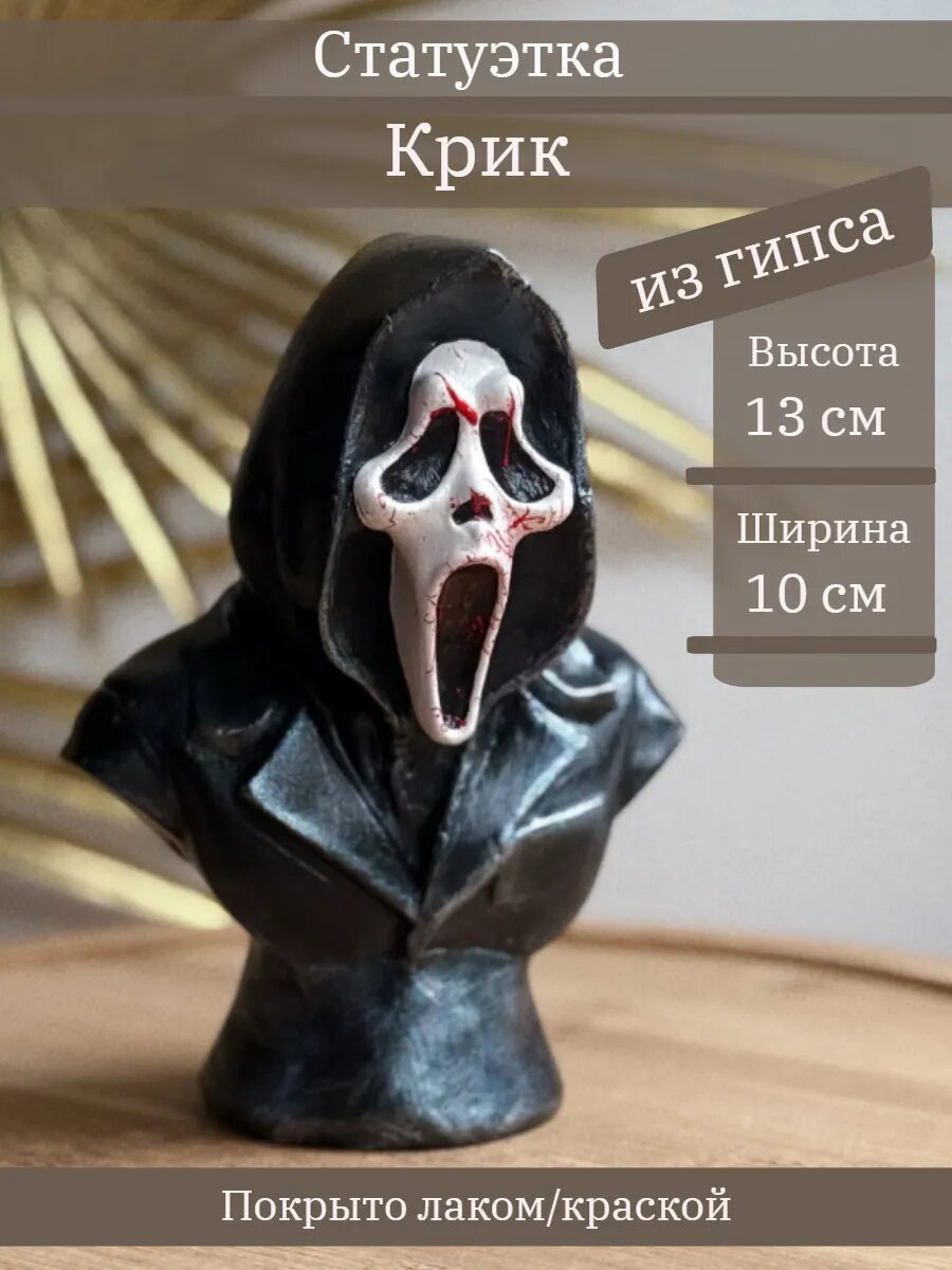 Статуэтка Крик Призрачное Лицо, 13 см, из гипса, ручная работа, в цвете