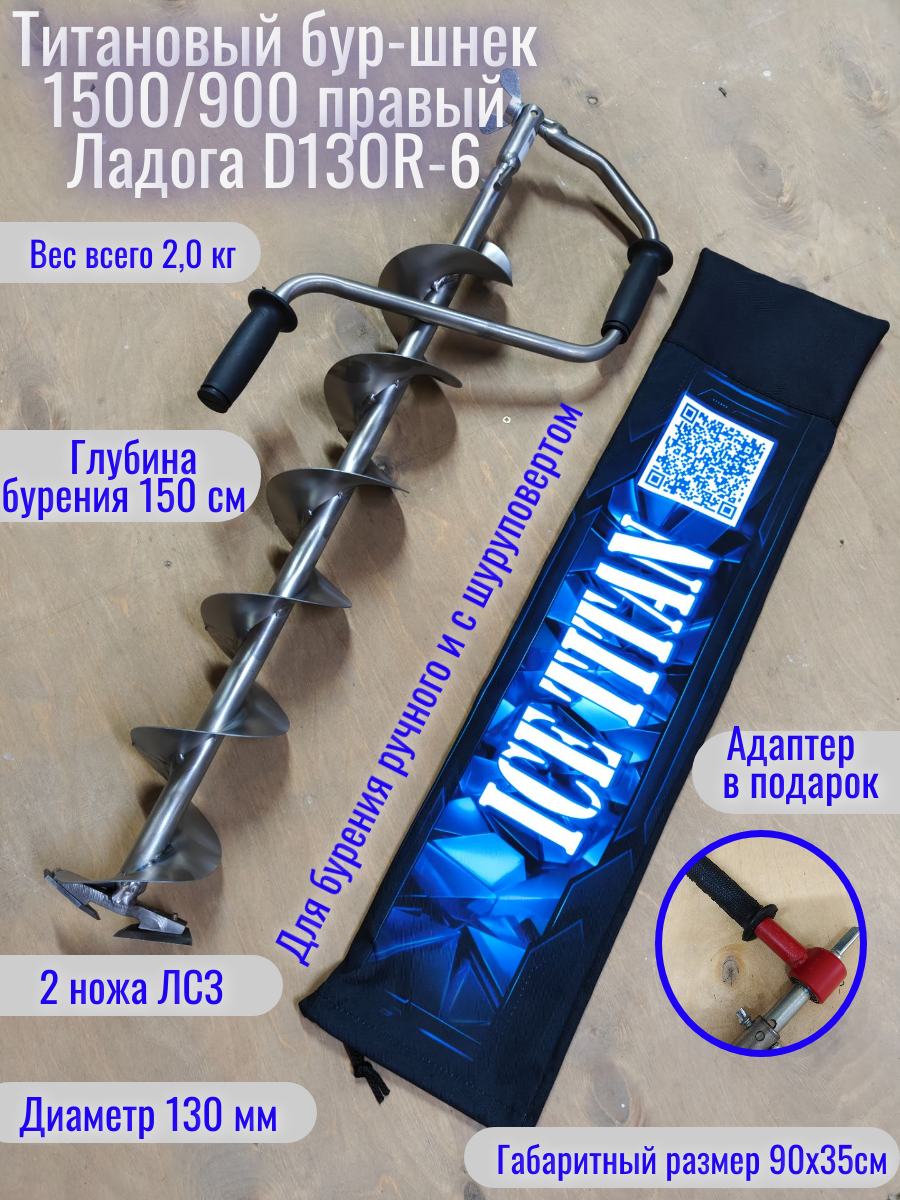 Титановый бур-шнек 1500/900 Ладога D130R-6 Правый + адаптер