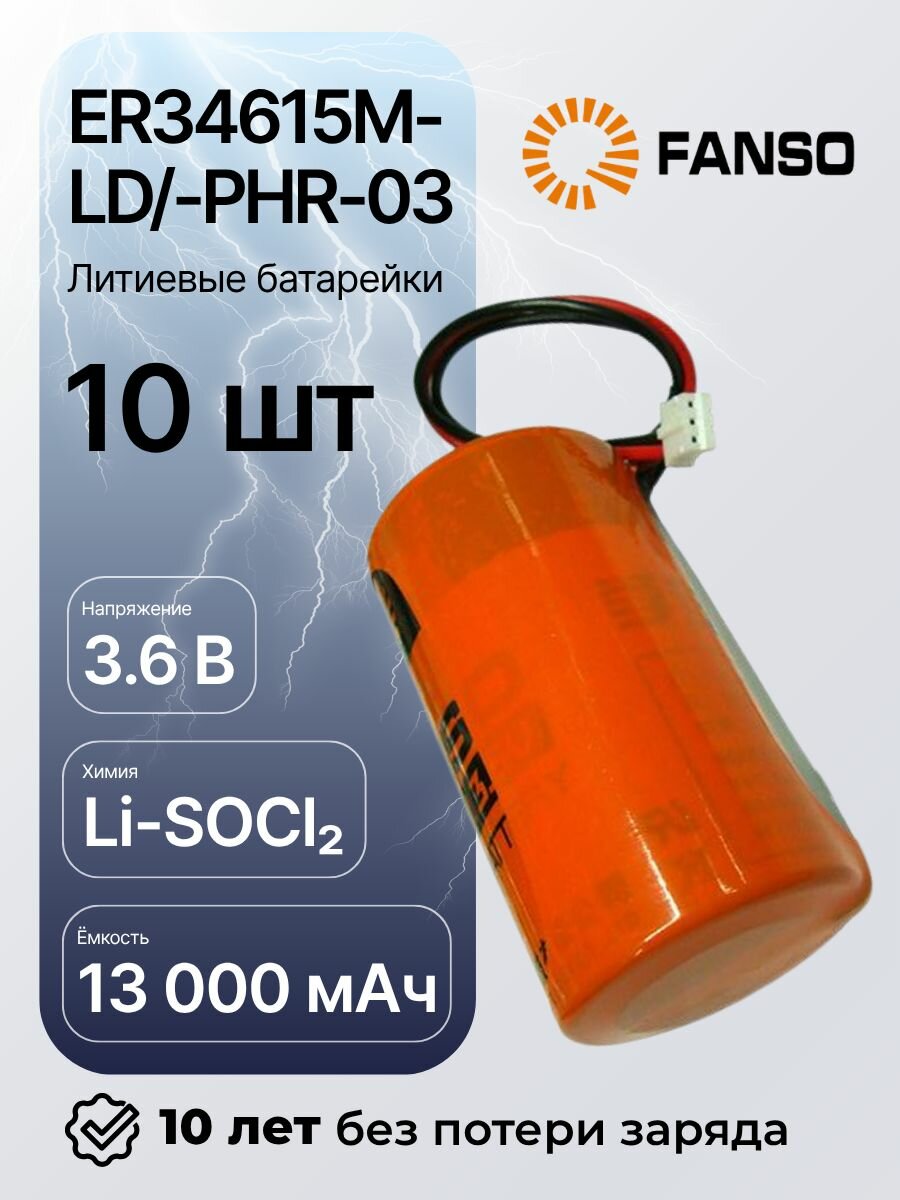 FANSO Батарейка литиевая тип D, ER34615M-LD/-PHR-03 10 шт. 3,6В ёмкость 13000мАч, с проводами и коннектором PHR-03 для приборов учёта, датчиков, навигационного, охранного и прочего оборудования