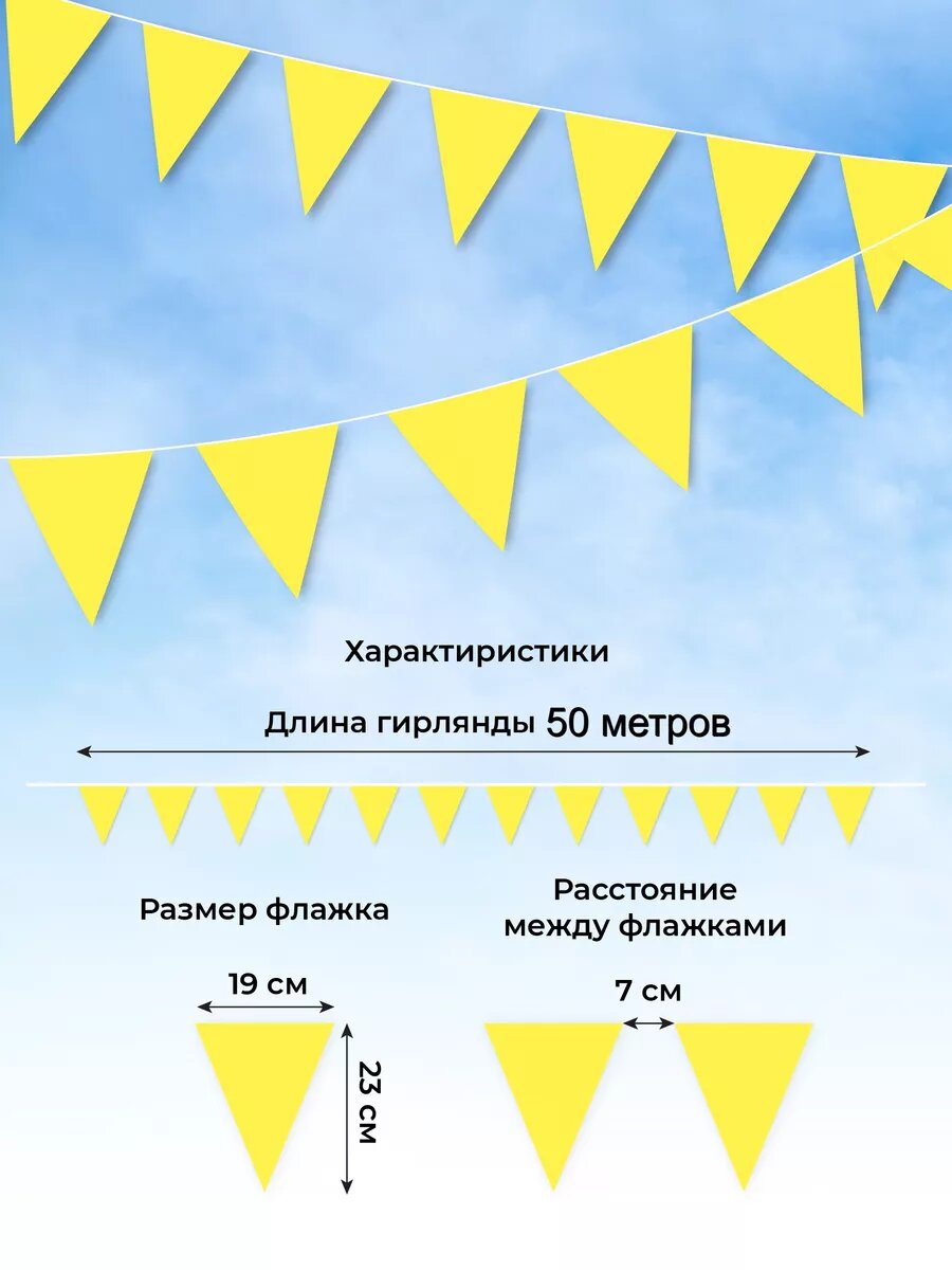 50 м, гирлянда из желтых флажков