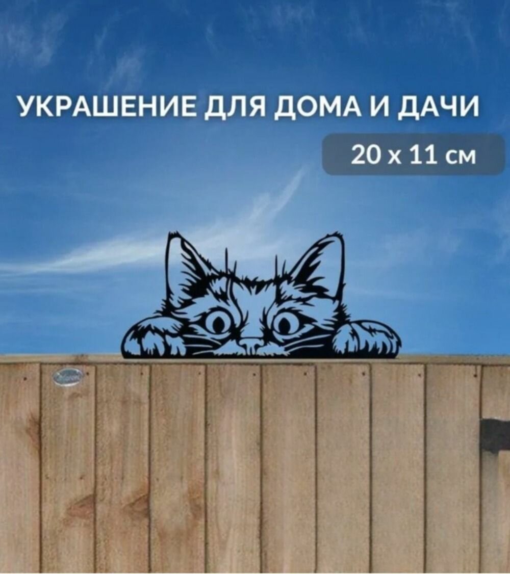 Фигурка садовая, металлическая, для сада и дачи, на забор , кот "Шалун".