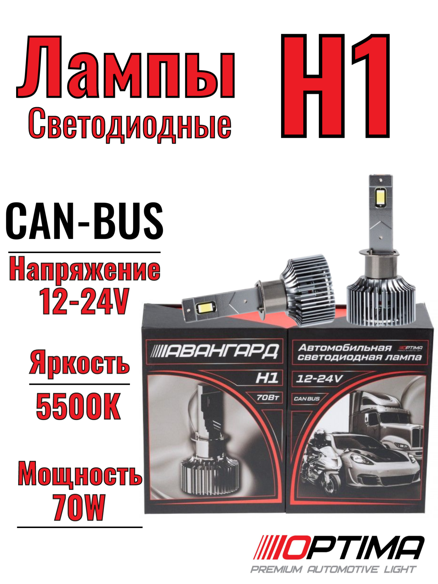 H1 Optima Premium LED авангард 70W, 12-24V, 5500K, 6800lm, комплект 2 шт
