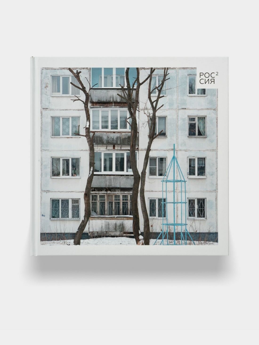 Книга "Россия в квадрате" Марков Д, твердый переплет, 208 стр