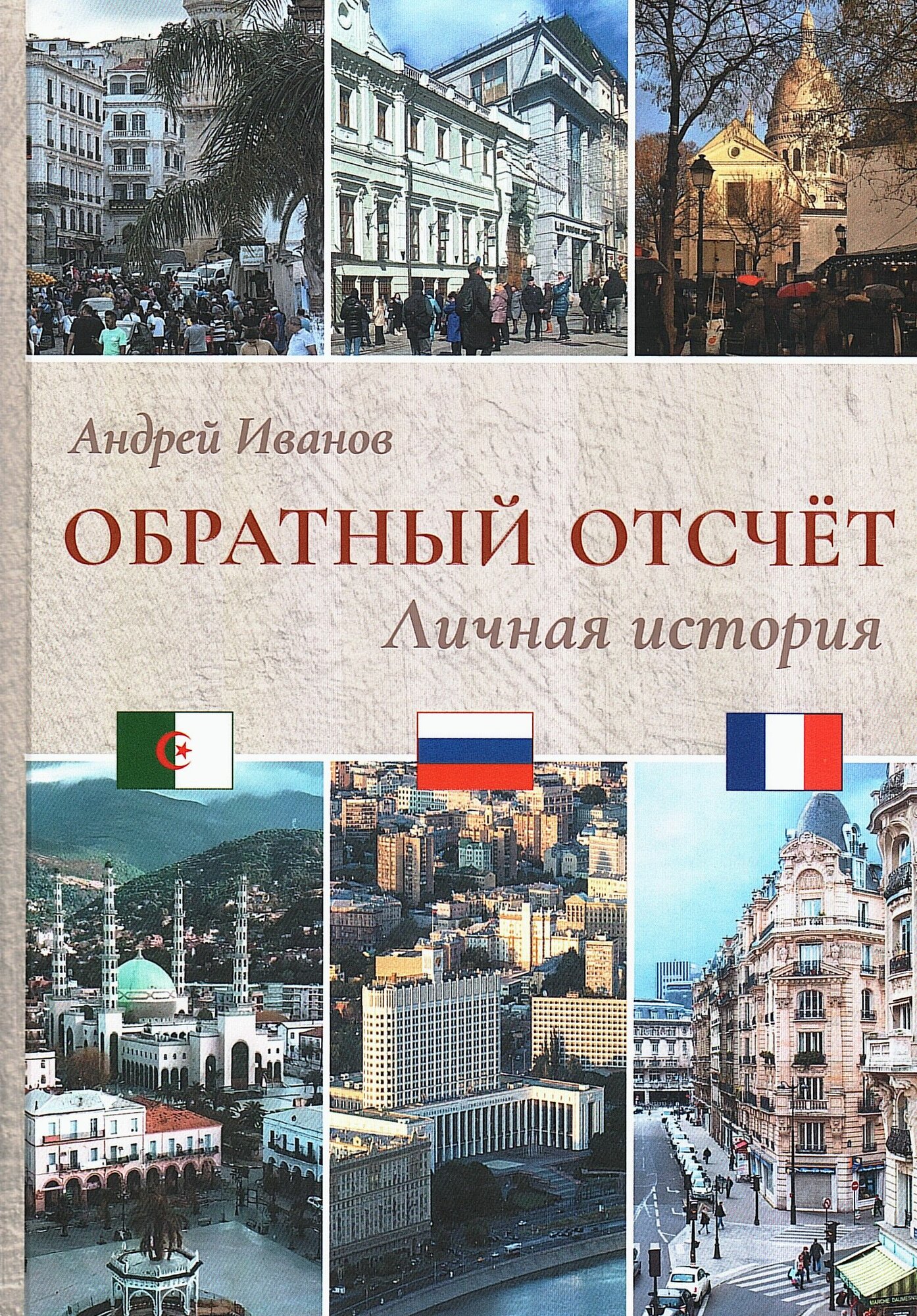 Обратный отсчет. Личная история