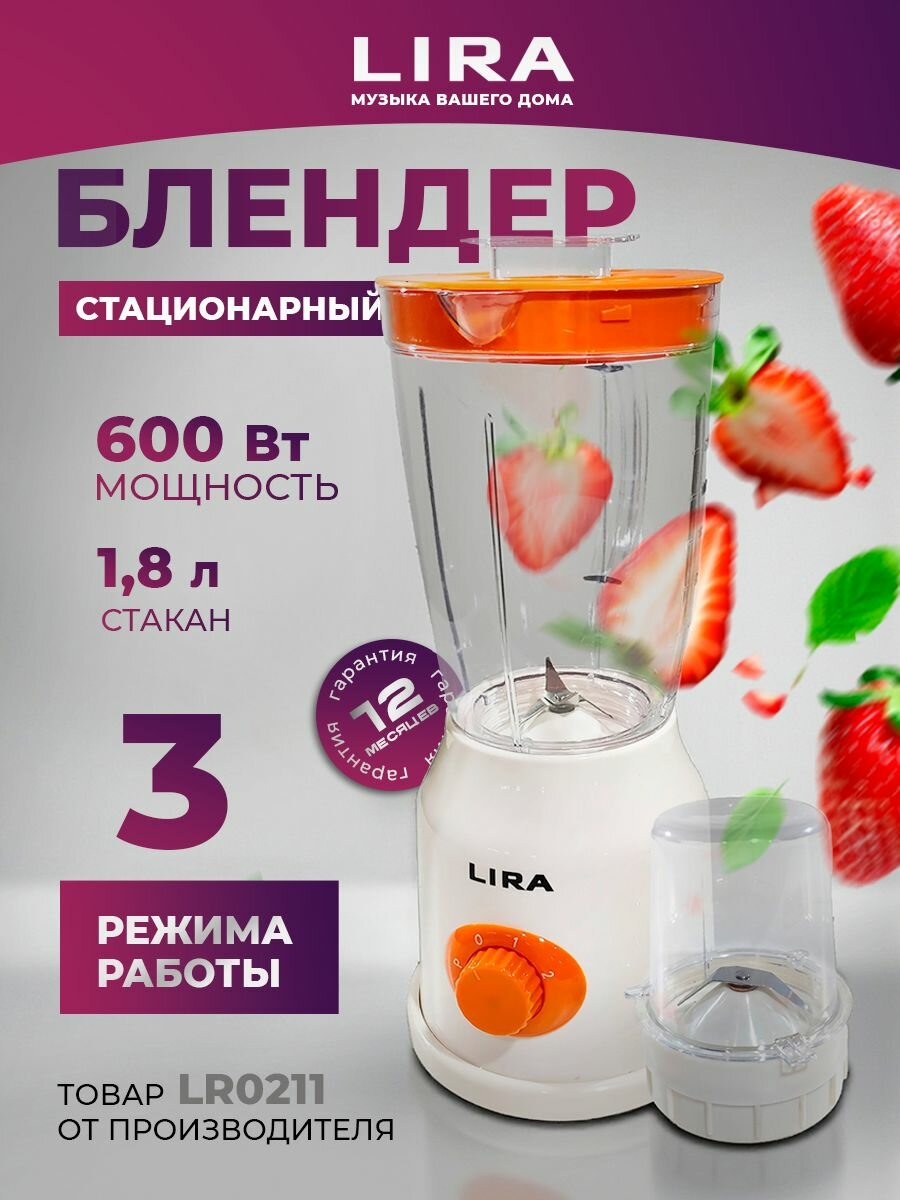 Блендер LIRA LR0211, стационарный, белый, пластик, 600Вт, 1.8л