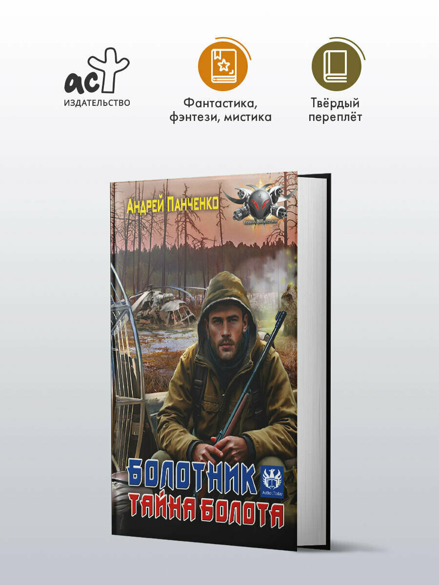 Книга "Болотник: Тайна болота" Панченко А. С, АСТ, 2025 год, тв. обложка, серия Боевая фантастика