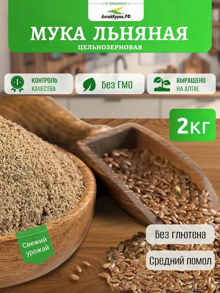 Мука льняная цельнозерновая без глютена 2 кг