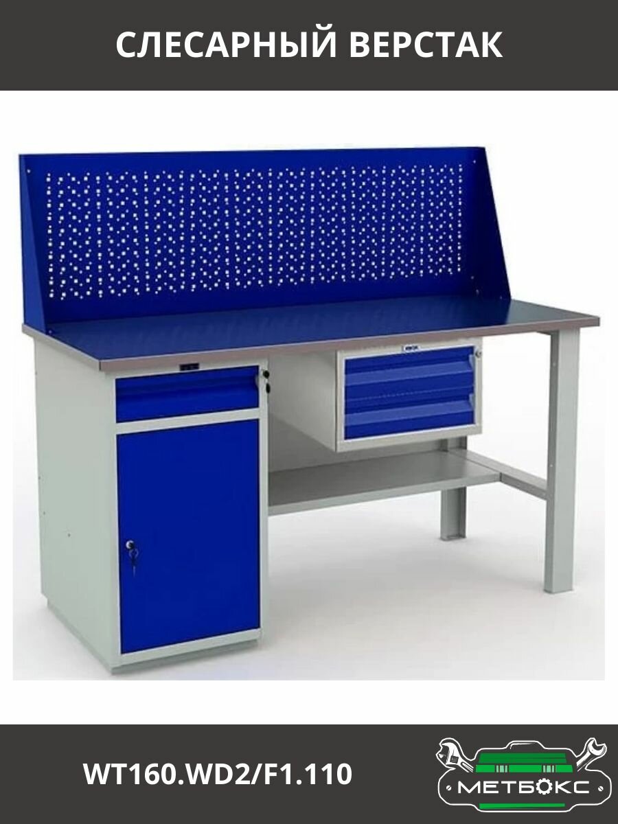Верстак однотумбовый слесарный Практик Profi W WT160. WD2/F1.110 (с подвесным ящиком и перфорированным экраном, 1600 мм, для станка, тисков, универсальный)