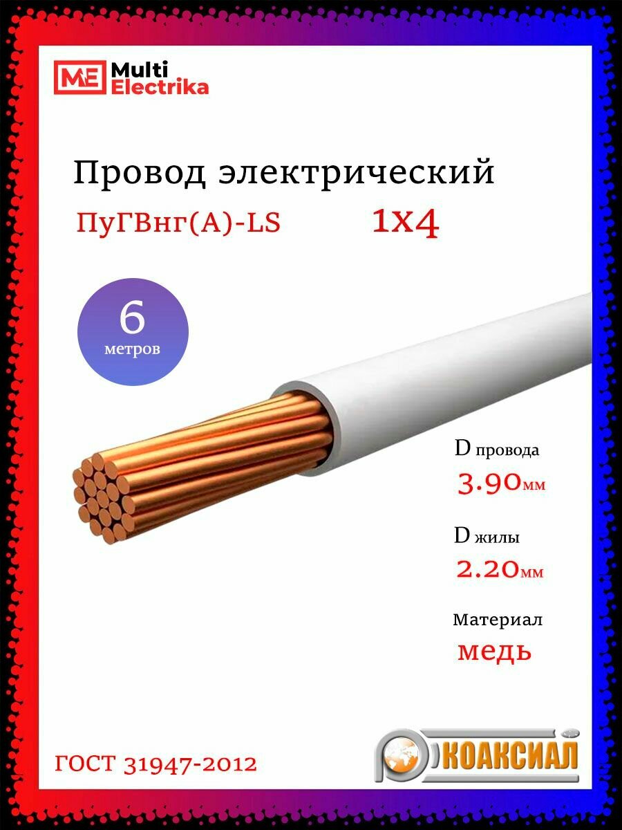 Провод электрический ПуГВнг(А)-LS 1х4 мм2 белый - 6м
