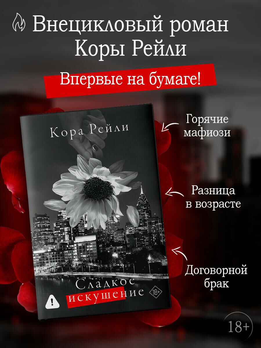 Сладкое искушение Кора Рейли