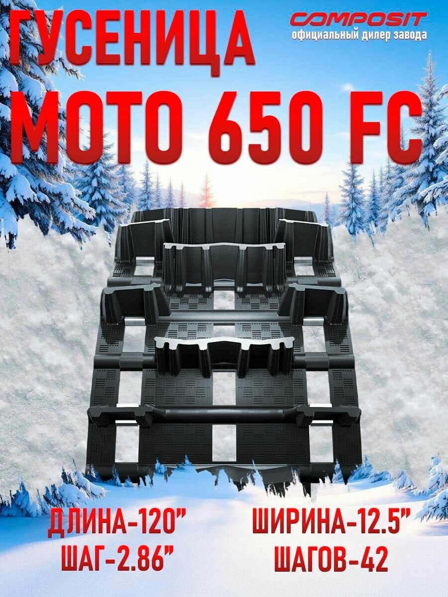 Гусеница Moto 650 FC (КА41512) (12,5"х120"х2,56") (сноубайк)