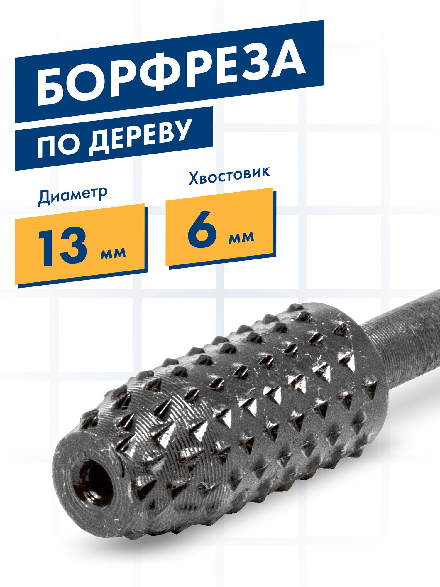 Шарошка по дереву ПРАКТИКА стальная, конусная усеченная 13 х 28 мм, хвост 6 мм, блистер (648-380)